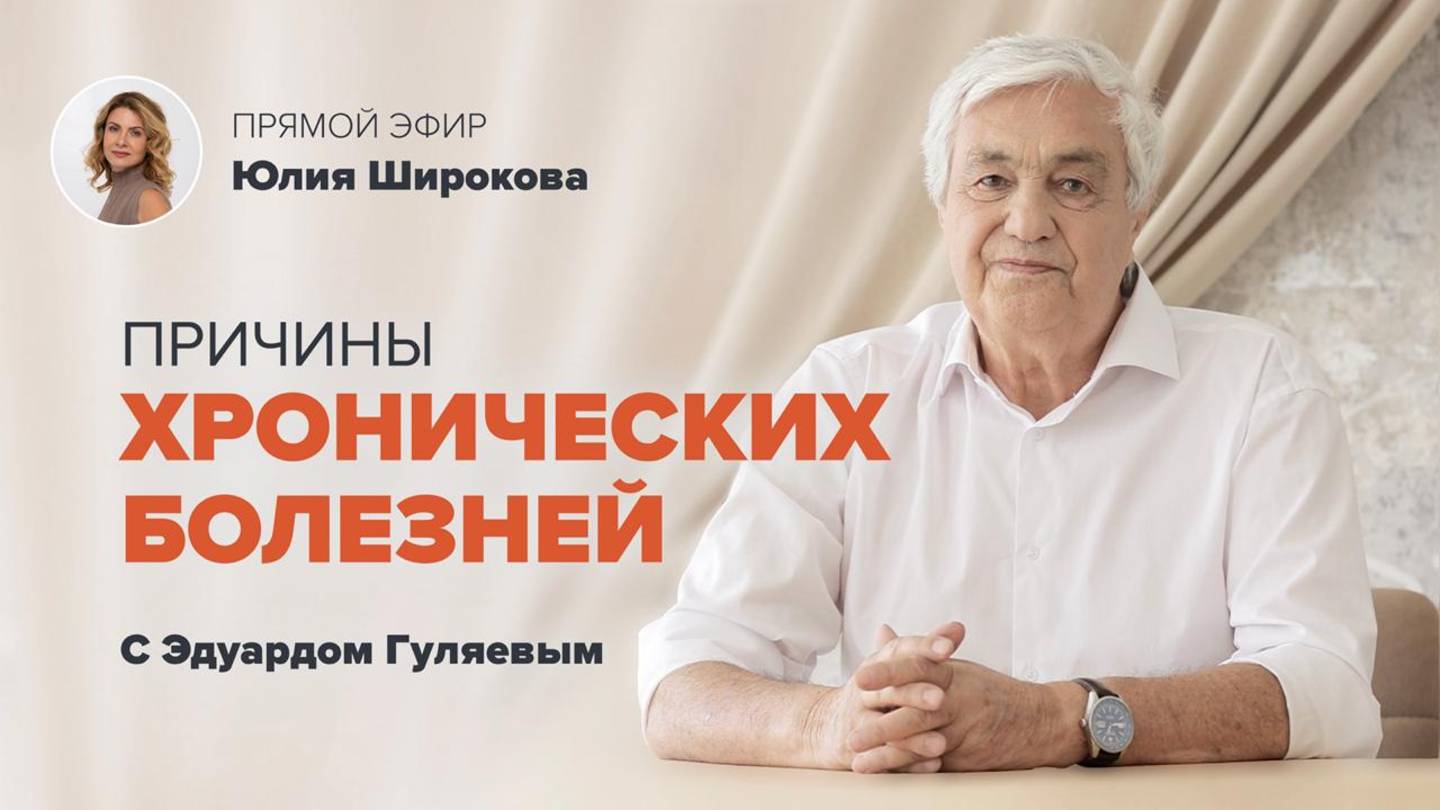 Почему хронические болезни не уходят? 📢 Прямой Эфир с Эдуардом Гуляевым