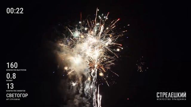 Фейерверк СВЕТОГОР СТР0108160 от ТМ СТРЕЛЕЦКИЙ — Салют на 160 зарядов от производителя