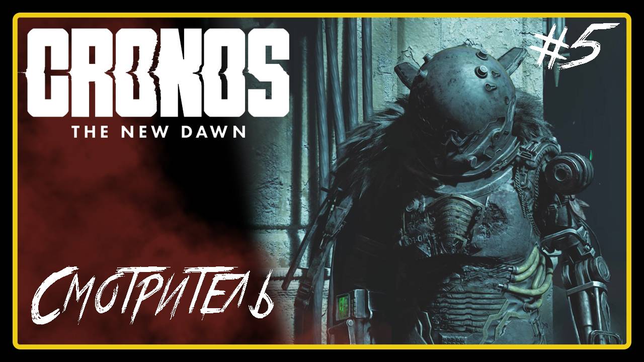Смотритель ➜︎ Cronos: The New Dawn. Прохождение #5.