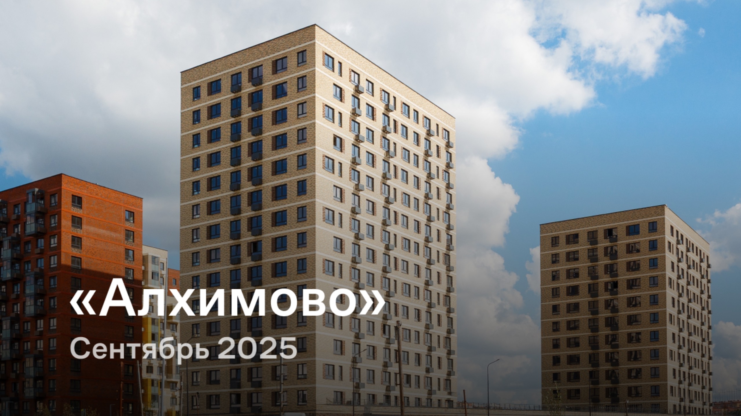 «Алхимово» /  сентябрь 2025