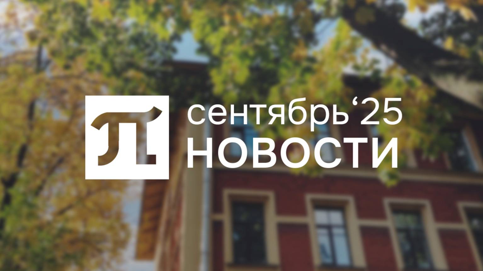 Главные события сентября 2025