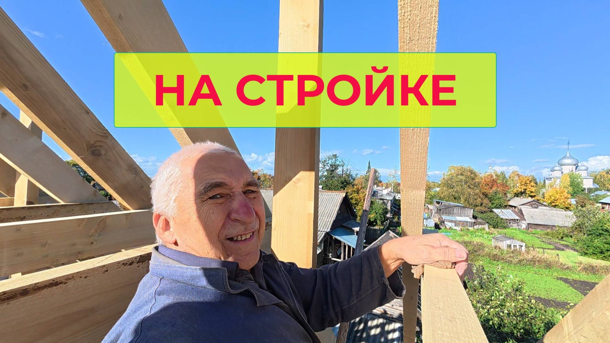 Помогаю Андрею на Стройке