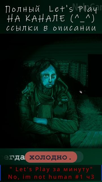 НАС ЖДУТ ИЗ ТЕМНОТЫ ! ч3 | No, I’m not a Human #1