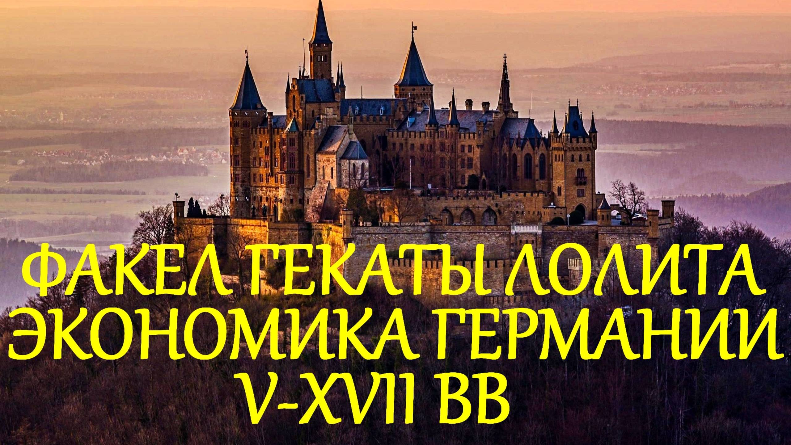 #ЭКОНОМИКА_ГЕРМАНИИ_V_ХVII_вв #ИСТОРИЯ_МИРОВОЙ_ЭКОНОМИКИ_ЛЕКЦИЯ_8 #ФАКЕЛ_ГЕКАТЫ_ЛОЛИТА