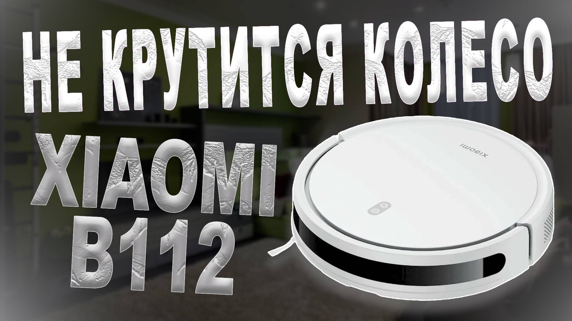 Ремонт робота пылесоса Robot Vacuum E12 B112|Неисправно колесо