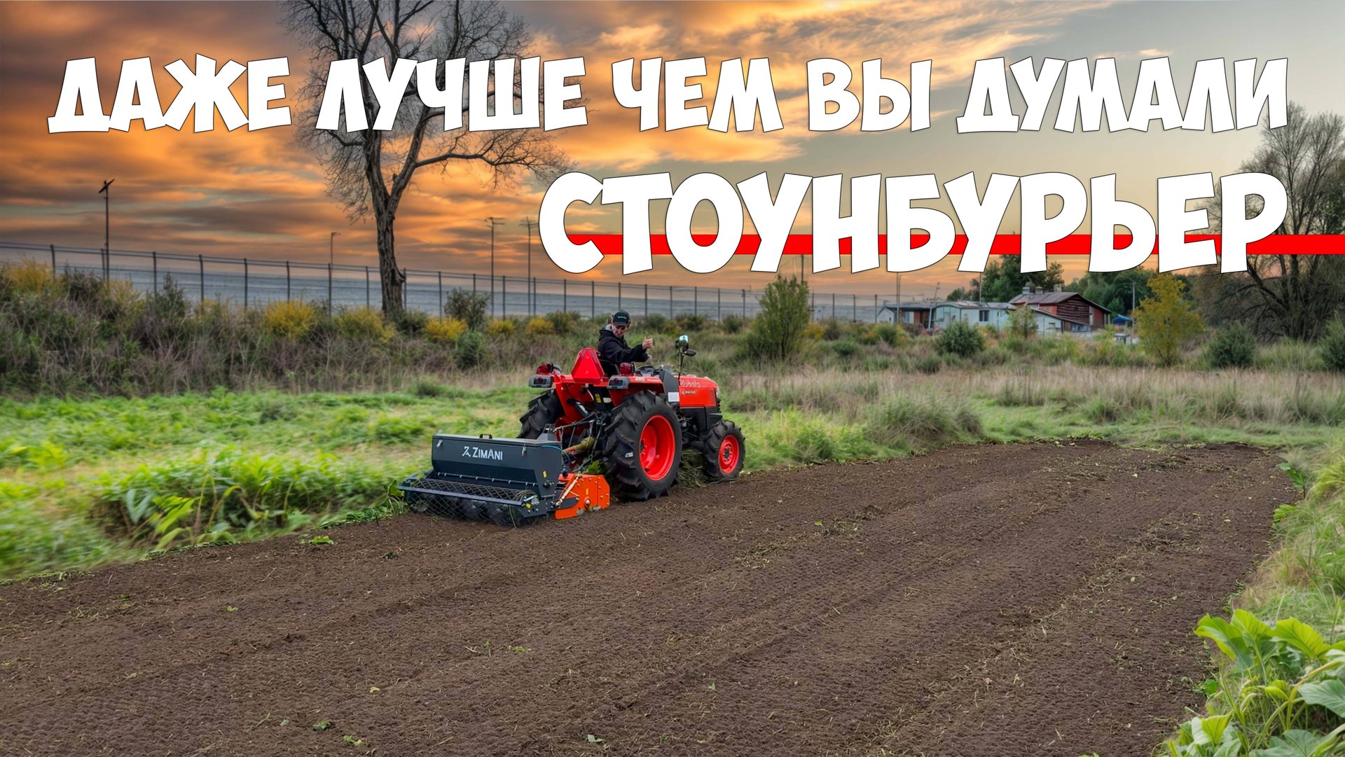 Навесное, которое легко заменит 5 насадок для работы с целиной Стоунбурьер ZimAni SBZ125 на трактор