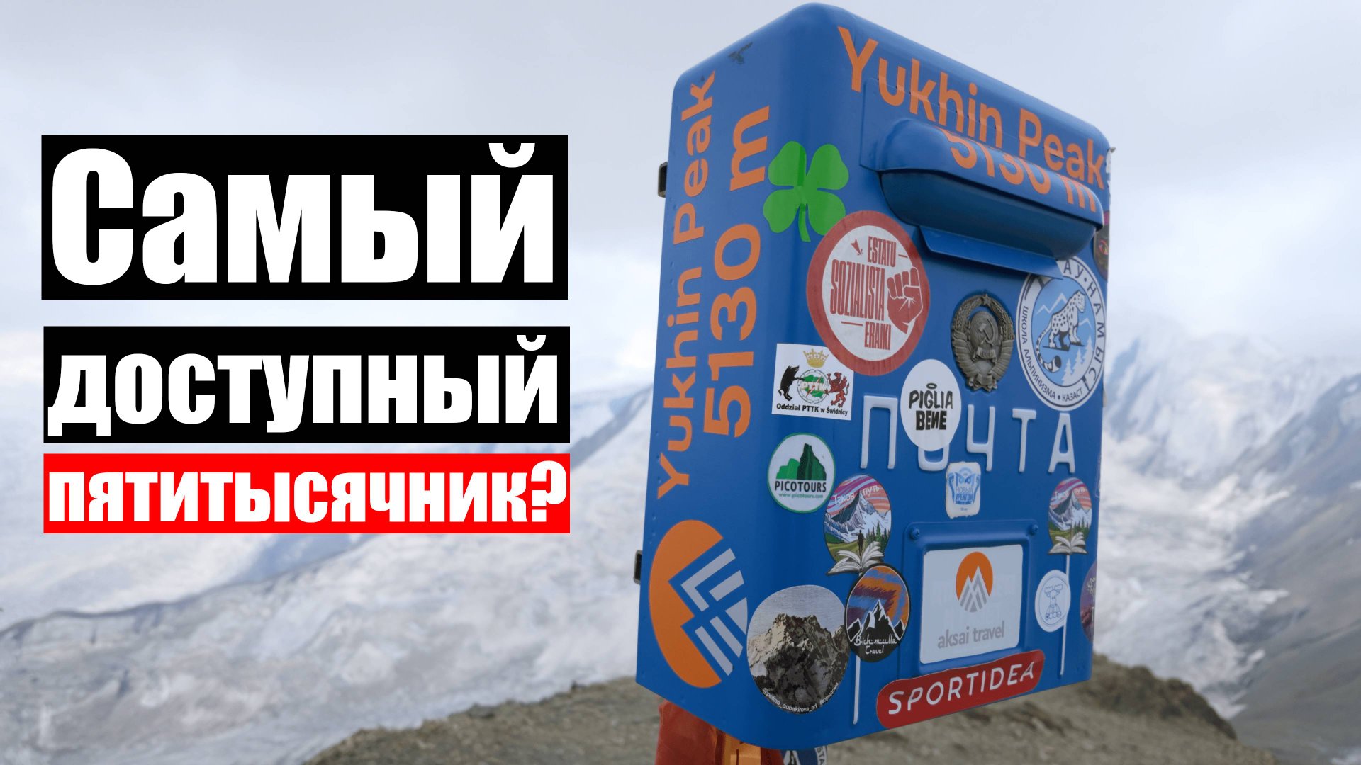 Восхождение на Пик Юхина. Почему до вершины «самого легкого пятитысячника» не доходит 20%?