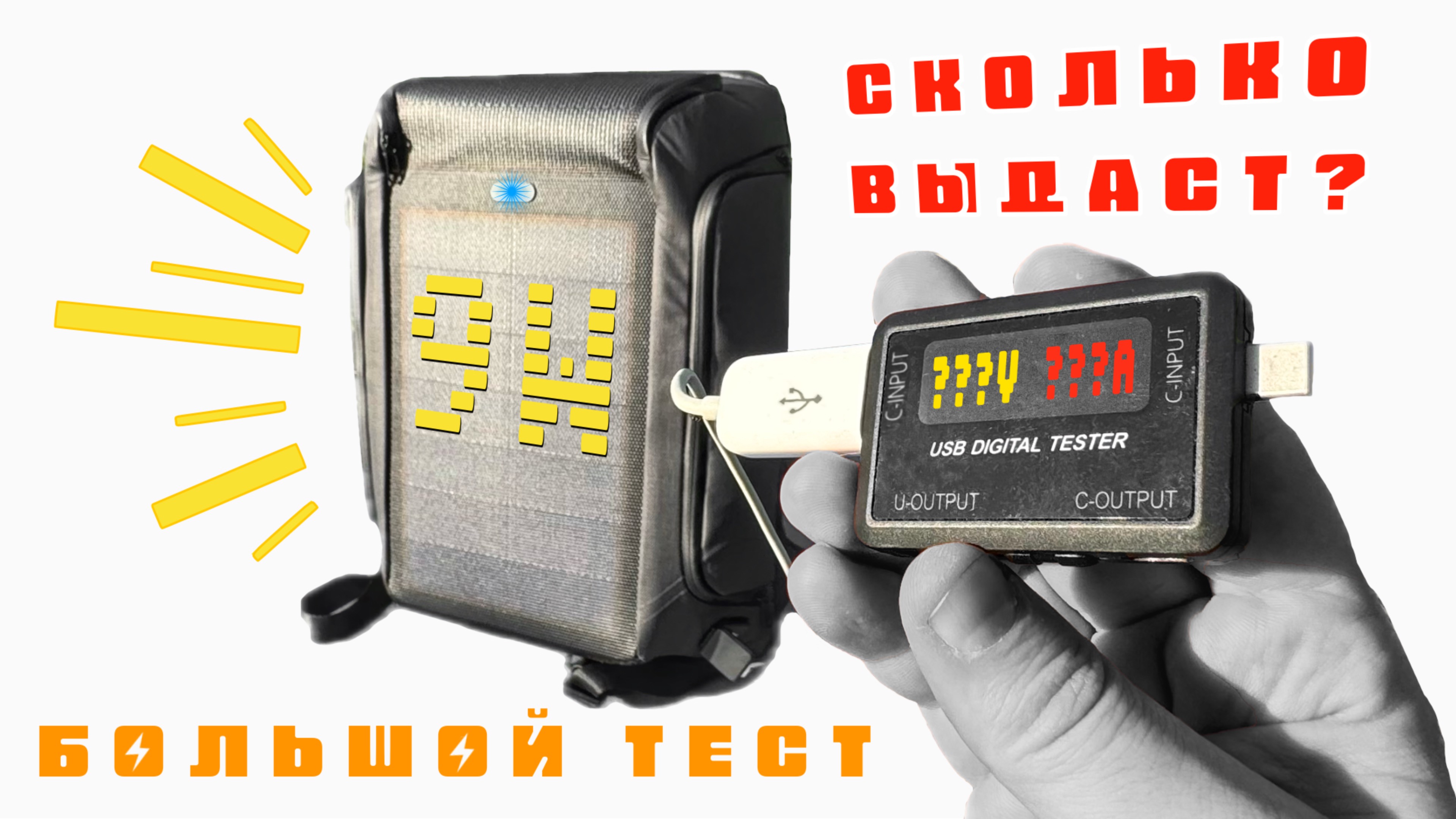 Большой тест Kingsons Beam!