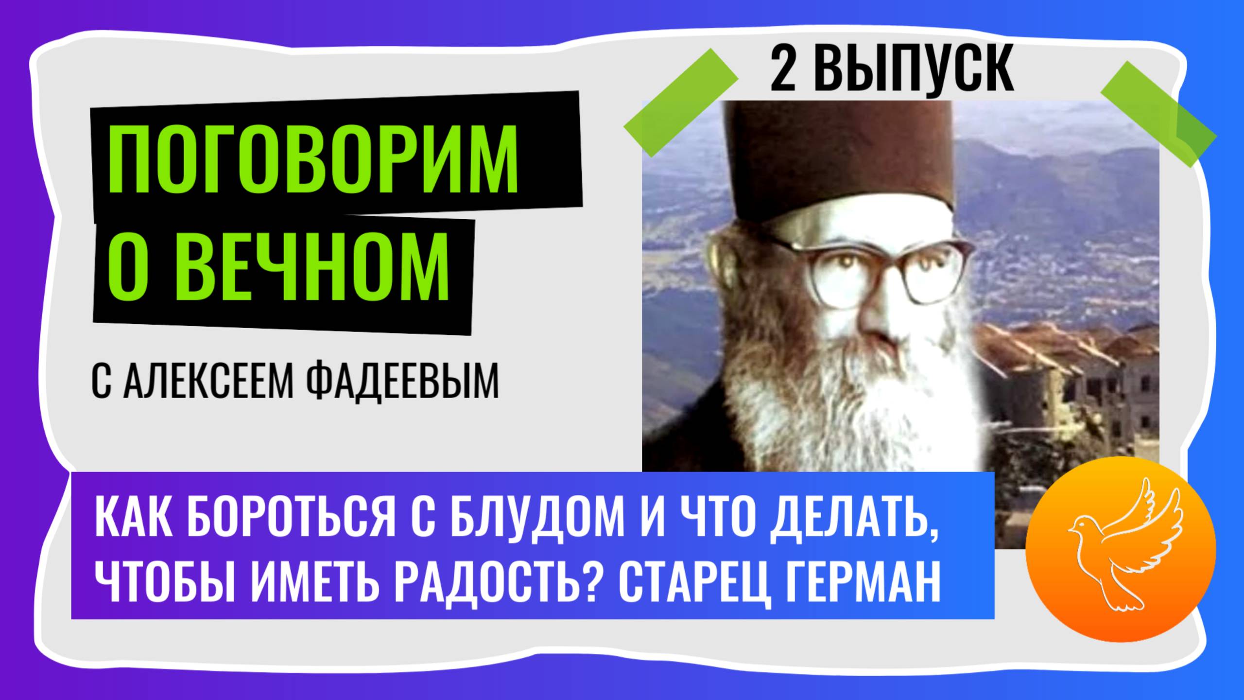 Старец Герман Ставровунийский: как бороться с блудом и что делать, чтобы иметь радость?  2 выпуск