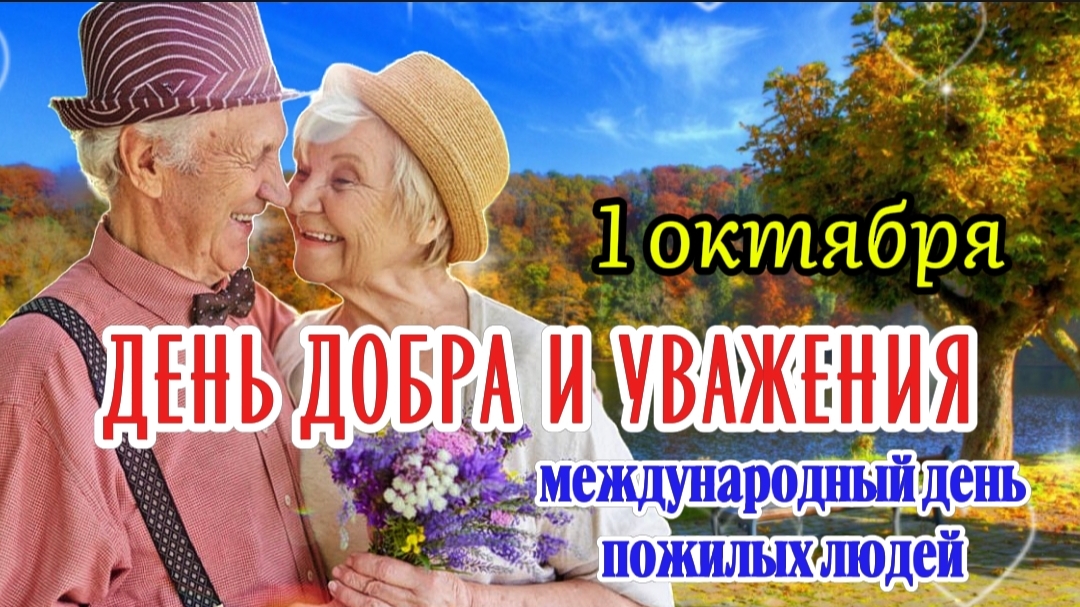🌹 День пожилого человека 2025 🎉 Красивое поздравление к 1 октября 💖