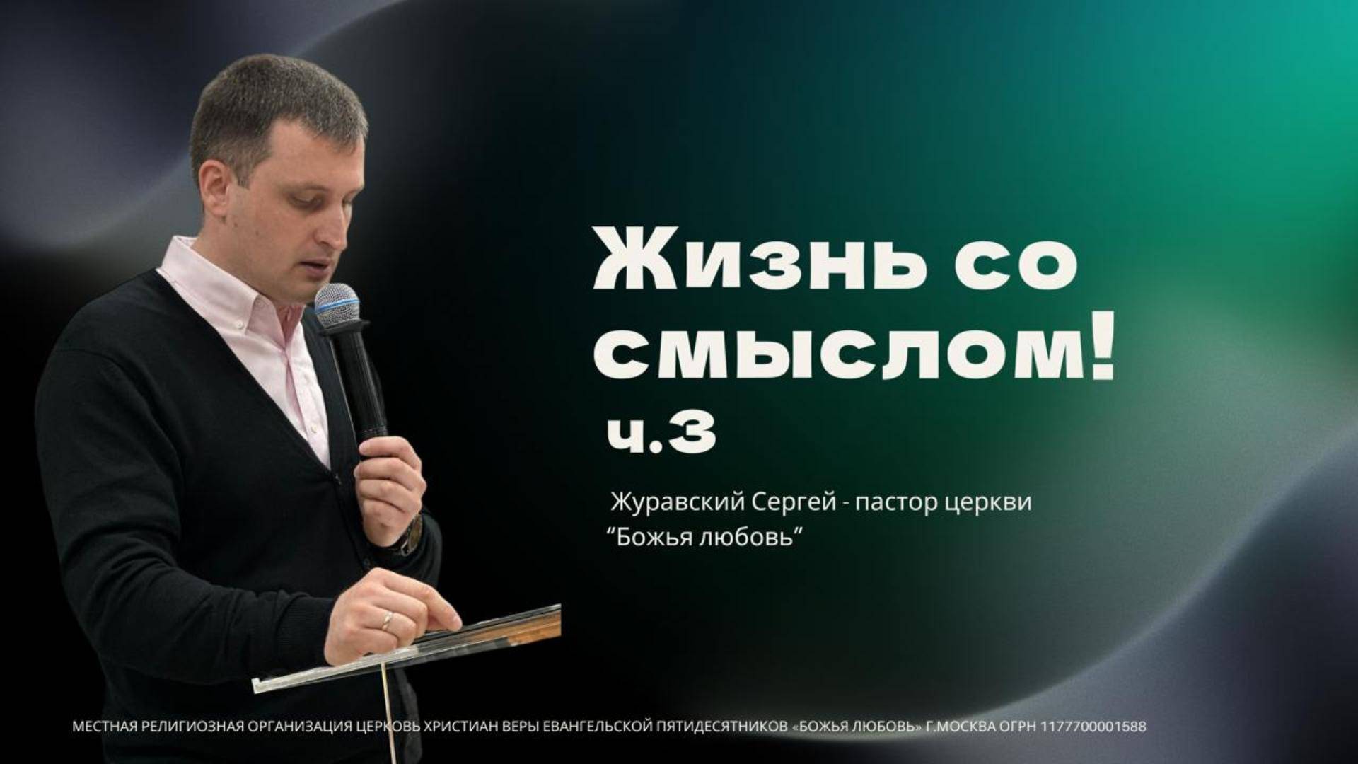 Проповедь "Жизнь со смыслом" ч. 3