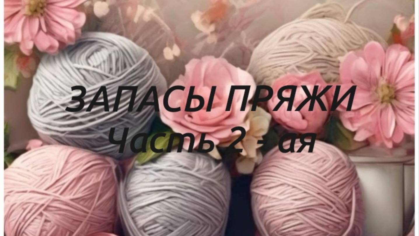 ЗАПАСЫ ПРЯЖИ. Часть 2-ая. Носочная 11214 грамм.
