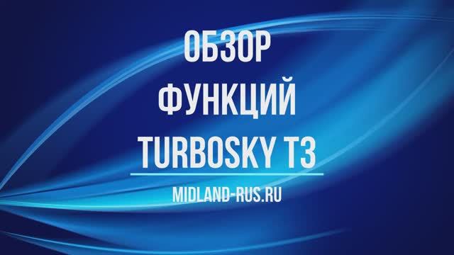 Turbosky T3 / Обзор функций