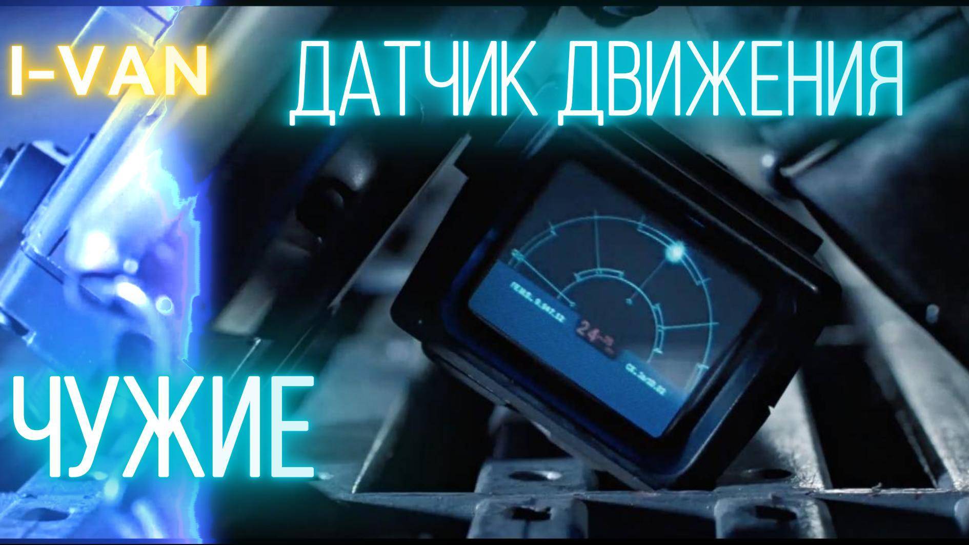 Датчик движения | песня к сцене из фильма Чужие