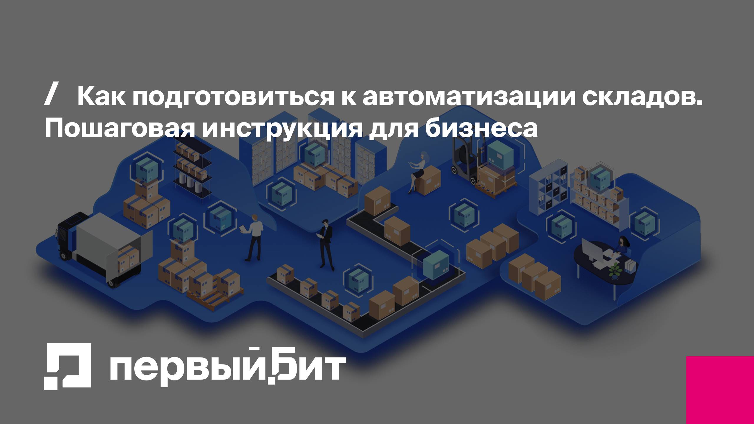 Как подготовиться к автоматизации складов. Пошаговая инструкция для бизнеса | Первый Бит
