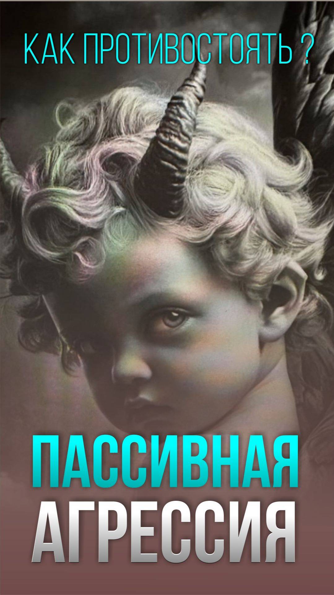 ПАССИВНАЯ АГРЕССИЯ: Как противостоять?