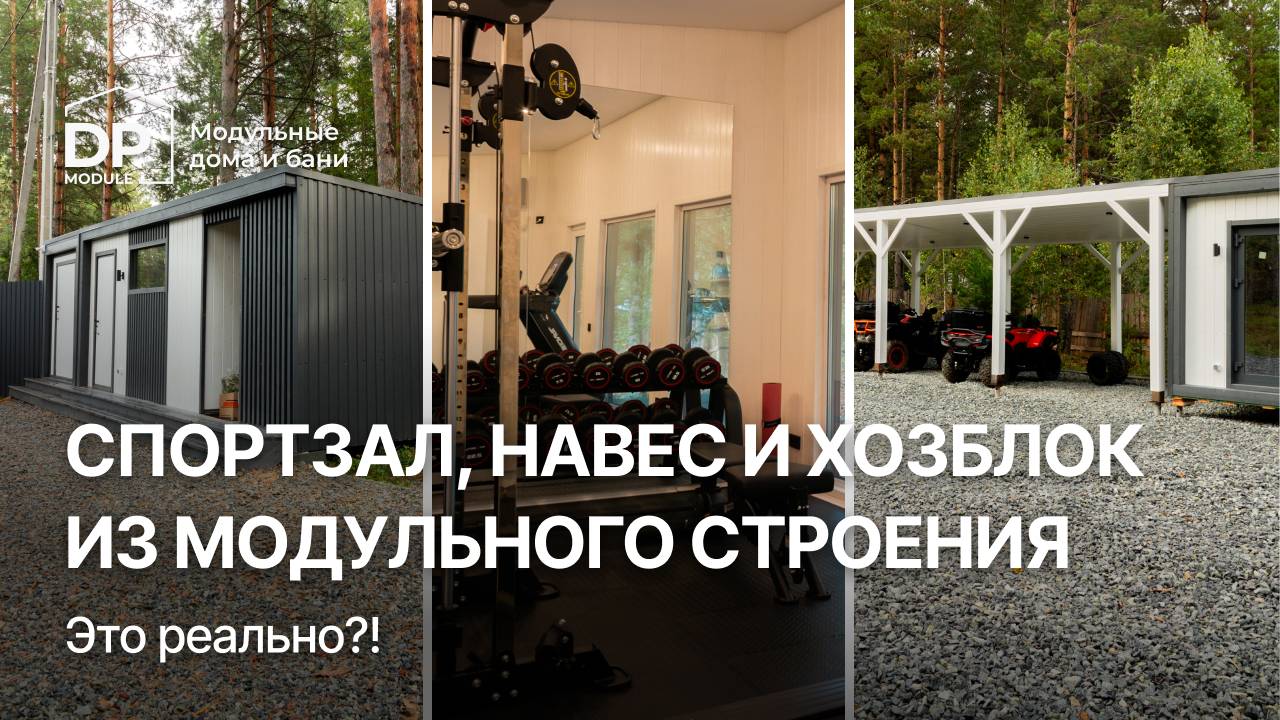 Модульный комплекс для загородной жизни — спортзал, гостевой дом, баня и многое другое | DP-Module