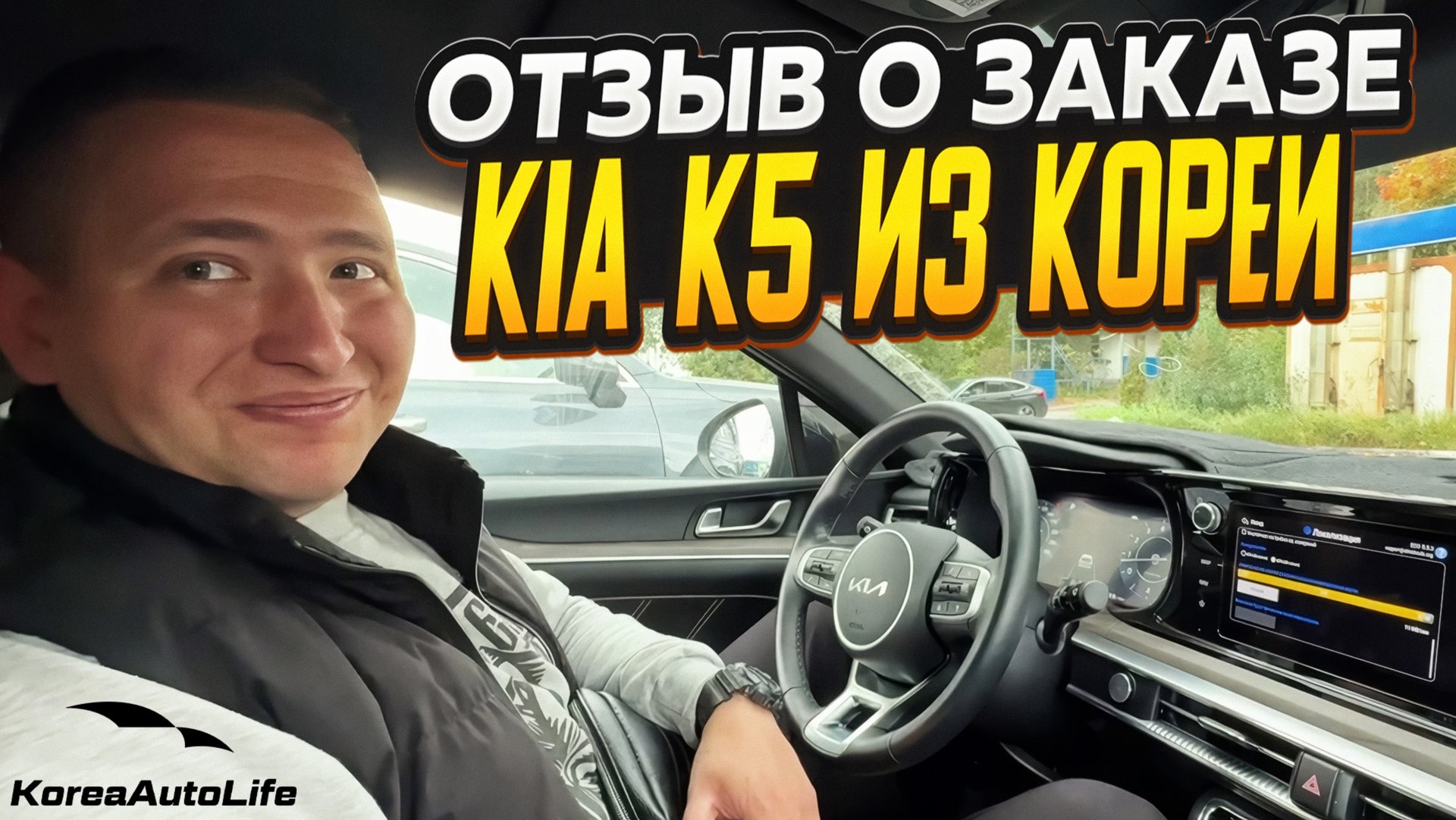 Отзыв покупателя о заказе KIA K5 2.0 бензин 2022 г.в. 7 т.км. из Кореи Korea Auto Life