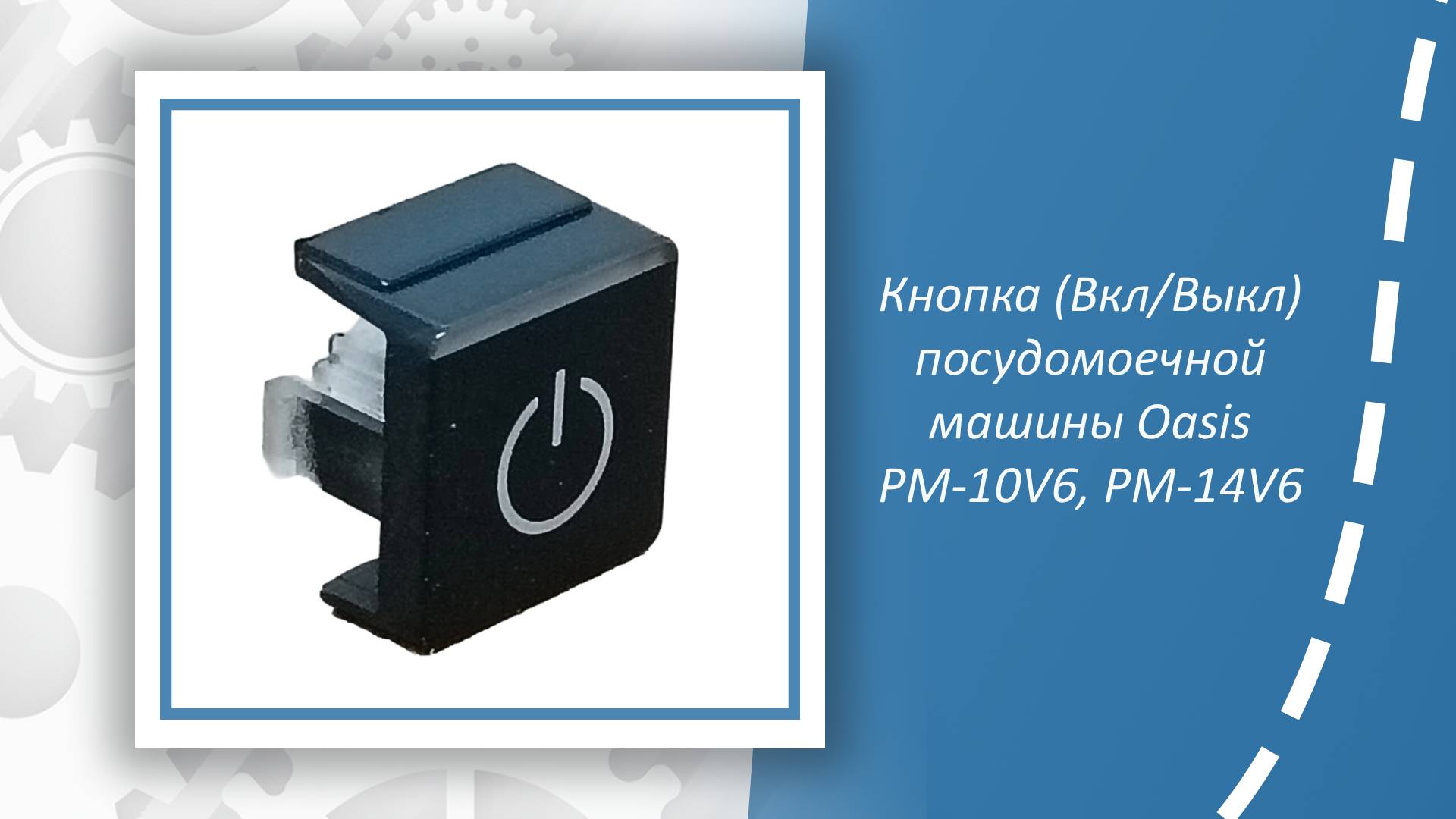 Кнопка (Отложенный старт) посудомоечной машины Oasis PM-10V6, PM-14V6