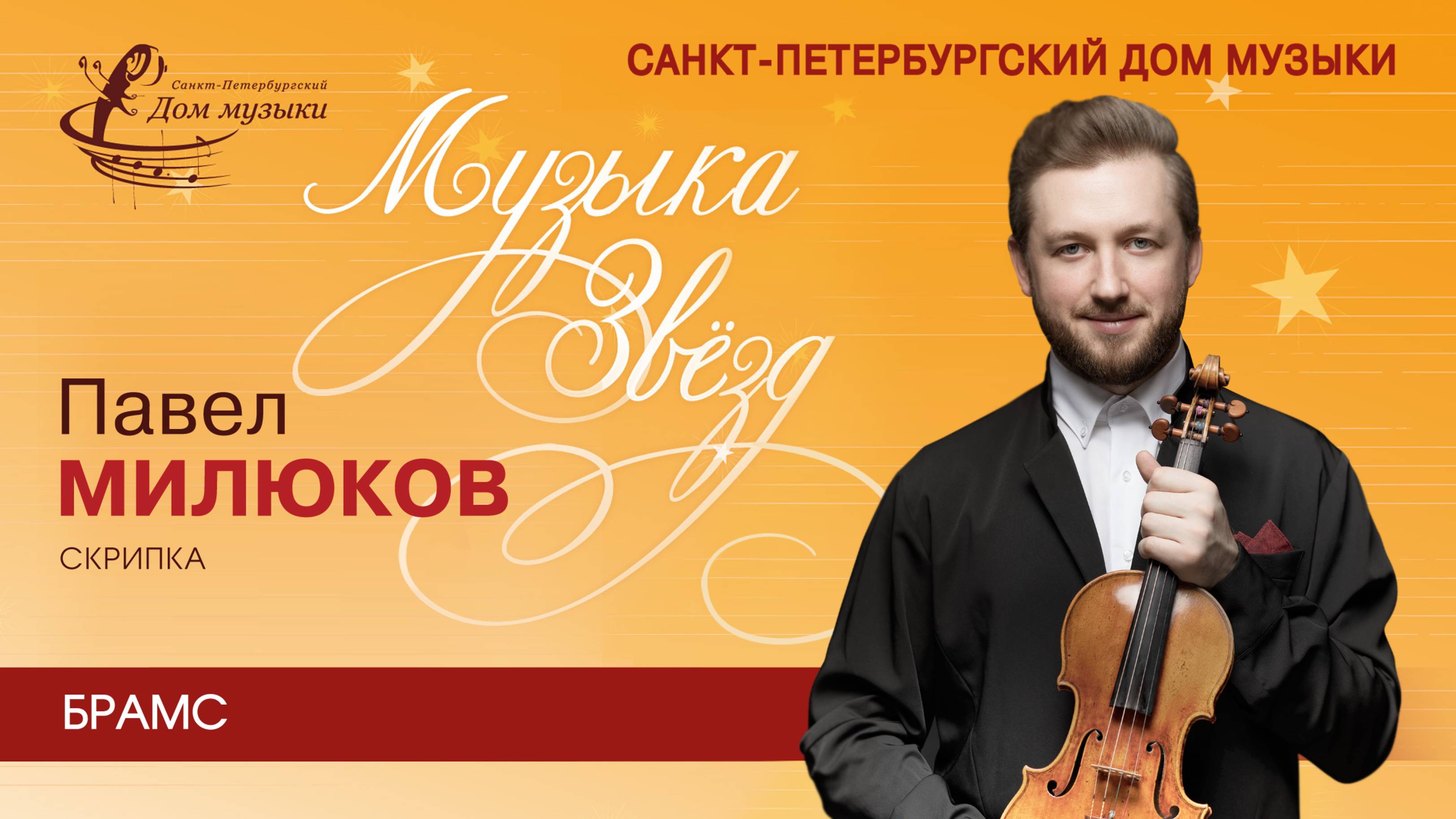 Pavel Milyukov (violin) 2025-01-22 Soloists of St. Petersburg Music House
