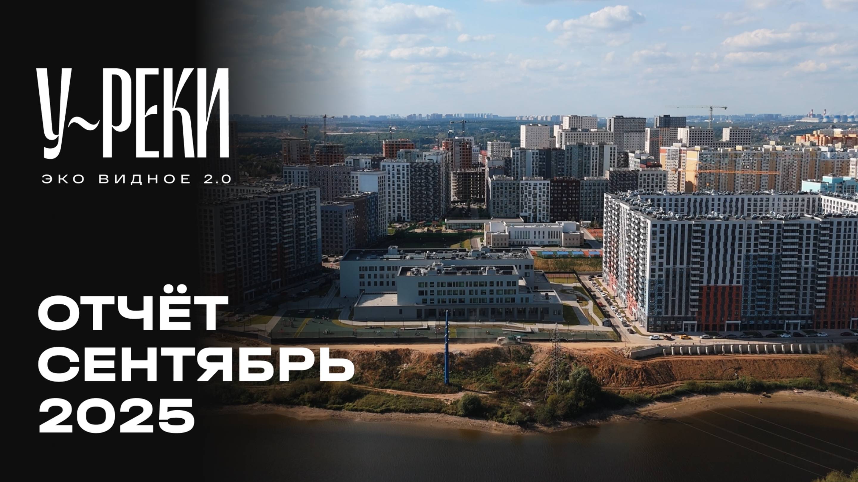 ЖК «У РЕКИ. Эко Видное 2.0» | Сентябрь 2025 | Динамика строительства | MR Group