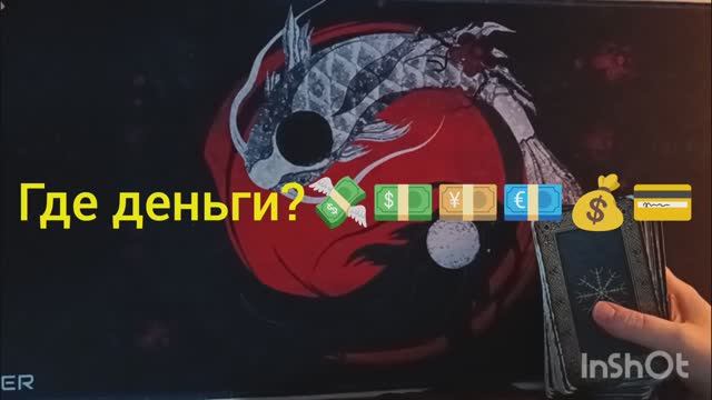 где деньги таро расклад онлайн