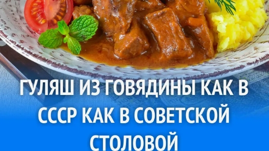 Говяжий гуляш ссср по Госту