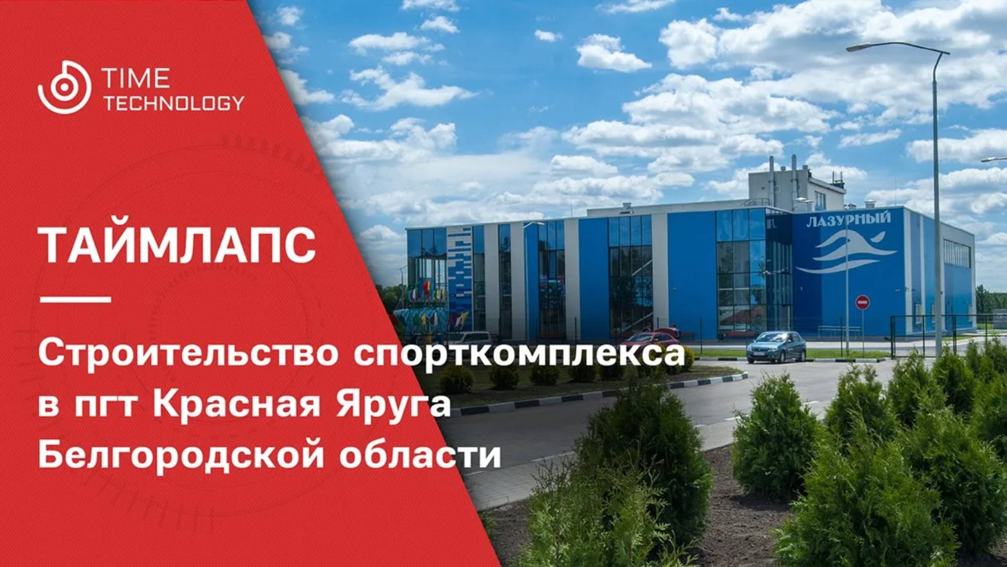 Таймлапс-съемка строительства спорткомплекса на профессиональные таймлапс-камеры