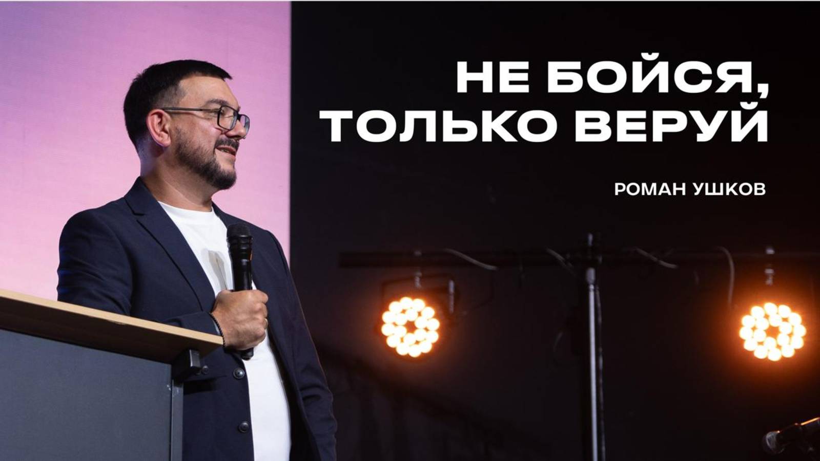 "Не бойся. Только веруй" Роман Ушаков - 21 сентября 2025