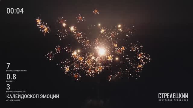 Фейерверк КАЛЕЙДОСКОП ЭМОЦИЙ СТР0208007 от ТМ СТРЕЛЕЦКИЙ — Салют на 7 зарядов от производителя