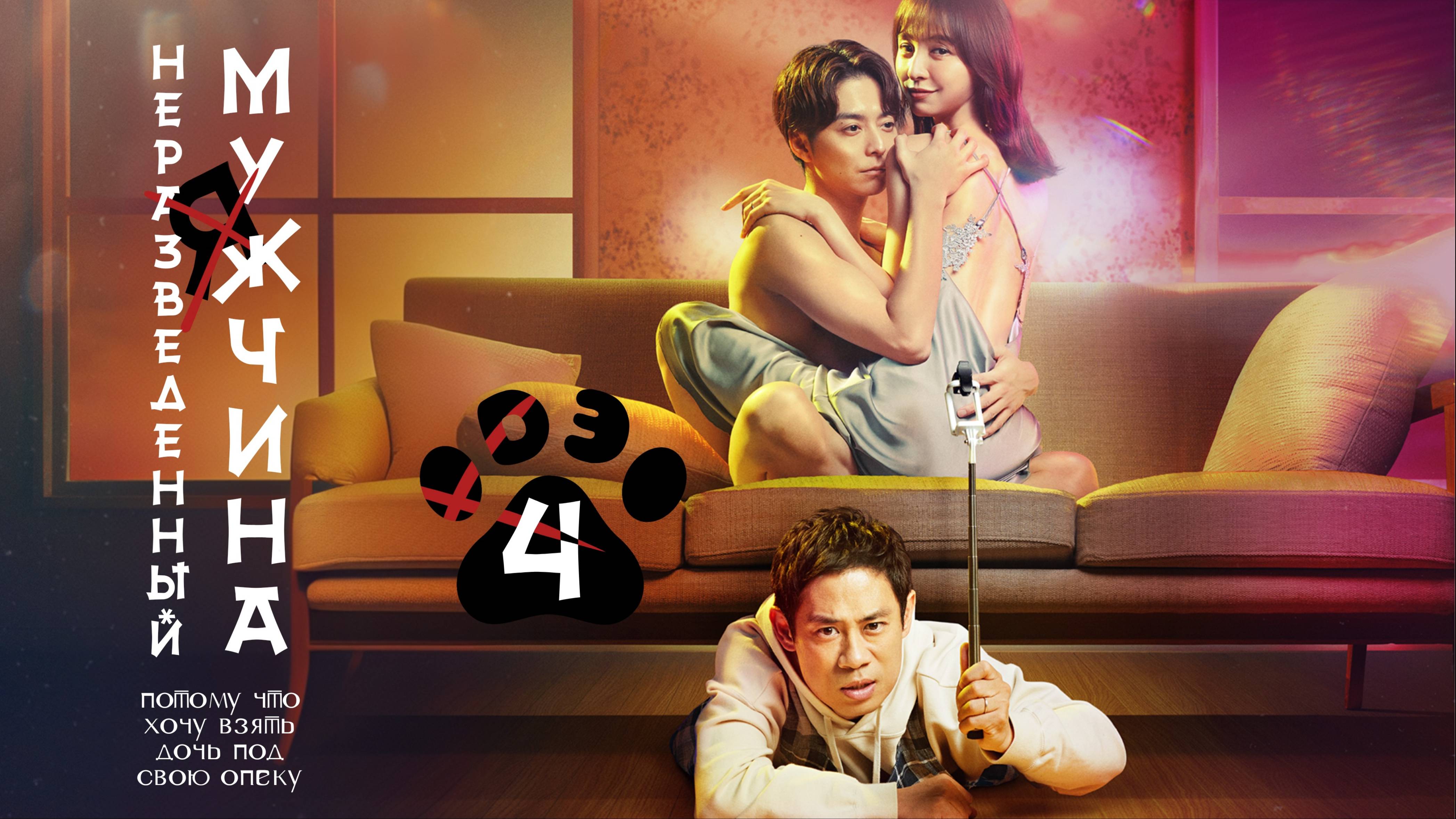 [DЭ] Неразведенный мужчина -  4 серия (проф. многоголосая озвучка)