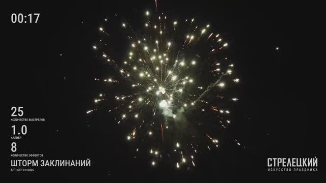 Батарея салютов ШТОРМ ЗАКЛИНАНИЙ СТР0110025 от ТМ СТРЕЛЕЦКИЙ — Пиротехника, салют на 25 залпов