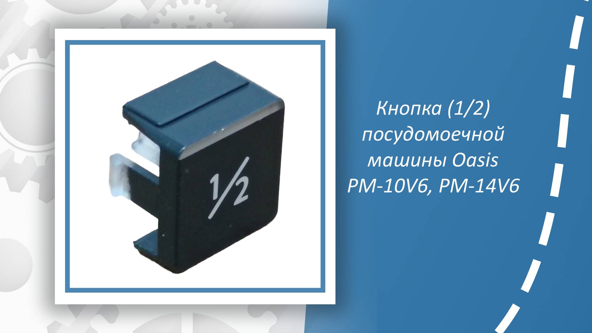 Кнопка (1/2) посудомоечной машины Oasis PM-10V6, PM-14V6