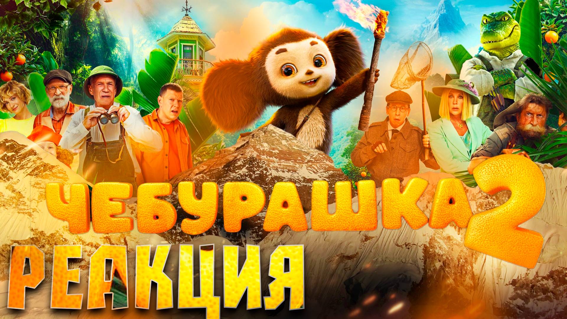 Чебурашка 2 🍊 Реакция