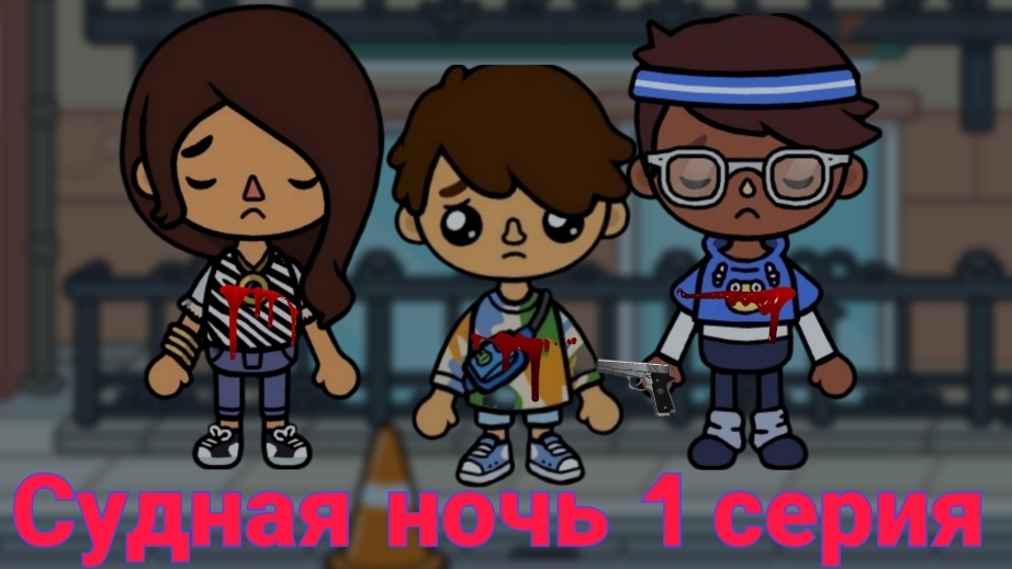 Сериал тока бока судная ночь 1 серия