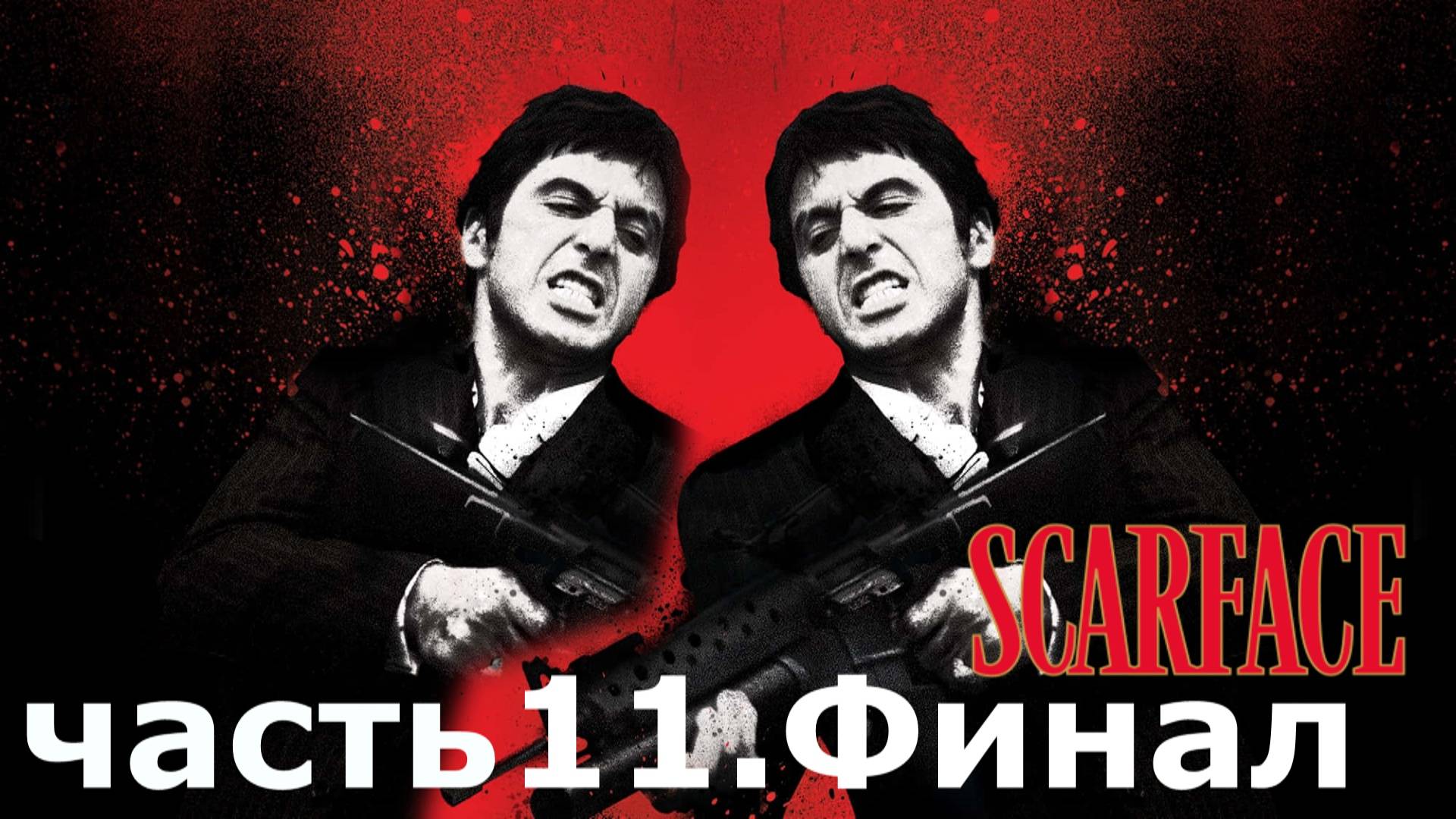 прохождение игры Scarface The World Is Yours часть 11.Финал