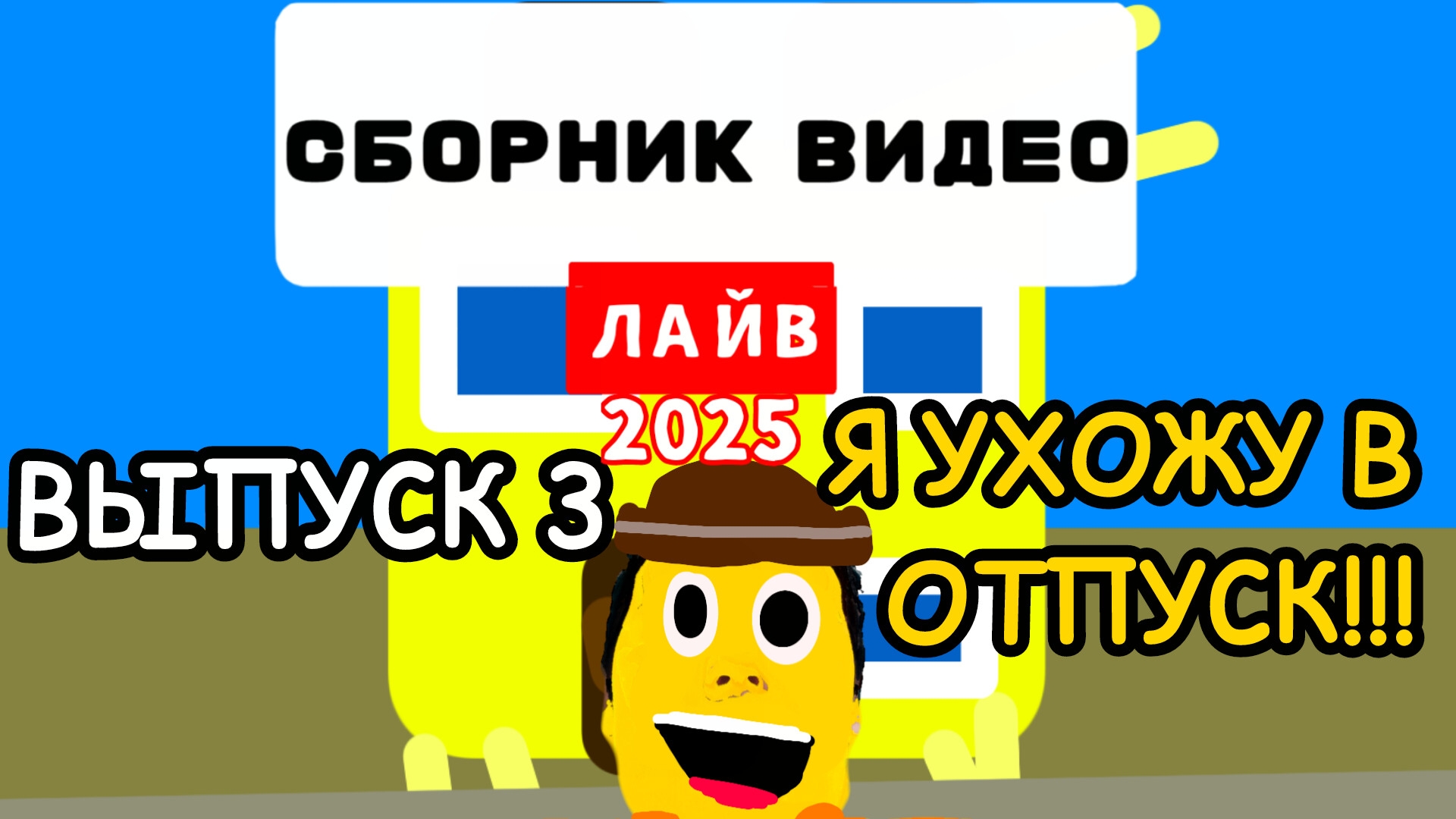 (Сборник видео лайв 2025)(новости от анимационного канала) выпуск 3