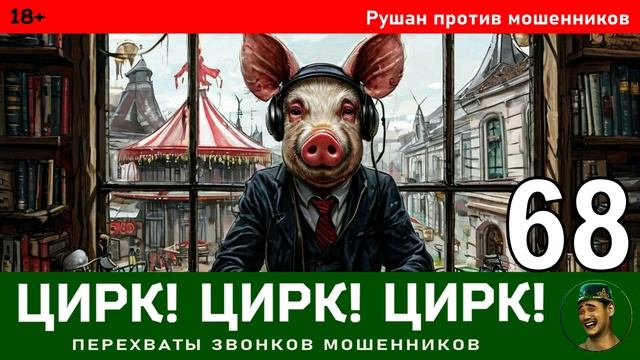 Рушан! Выпуск № 68 / Перехваты звонков мошенников