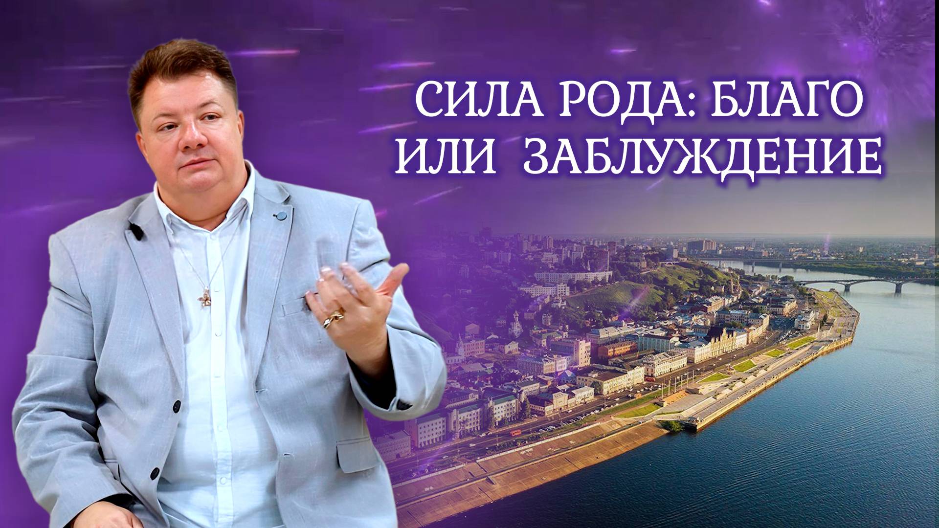 Сила рода: Благо или заблуждение?