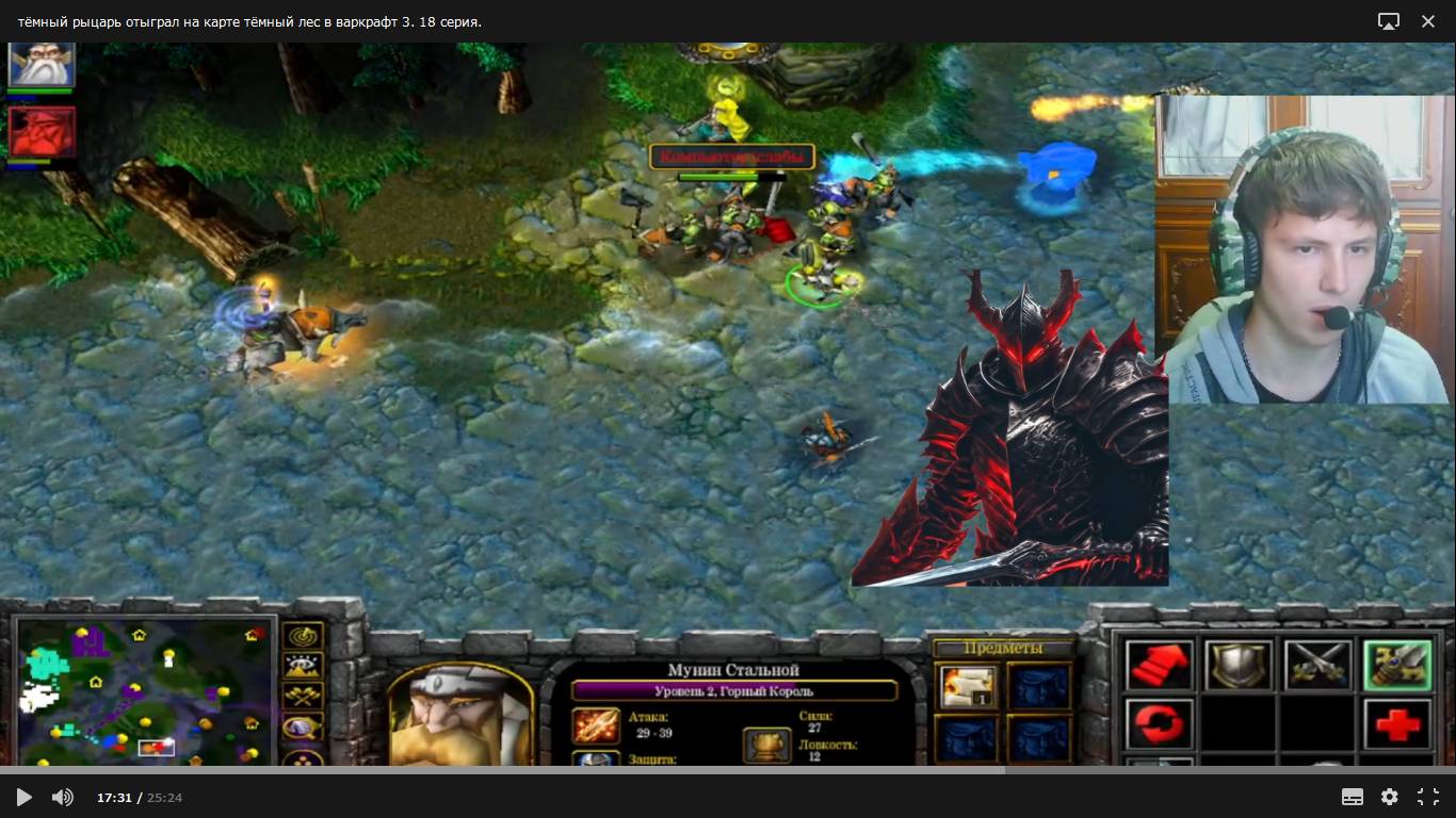 тёмный рыцарь отыграл на карте тёмный лес в варкрафт 3. 18 серия.