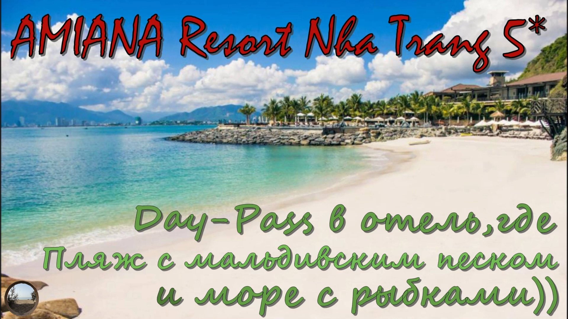 Отдых в отеле Amiana Resort в Нячанге /Relaxing at Amiana Resort in Nha Trang