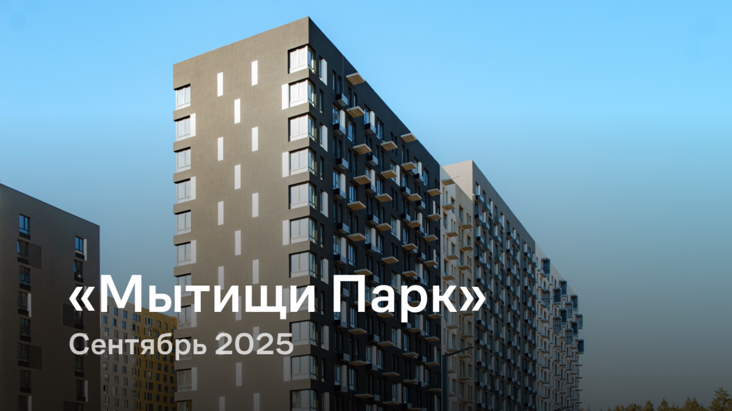 «Мытищи Парк» / сентябрь 2025