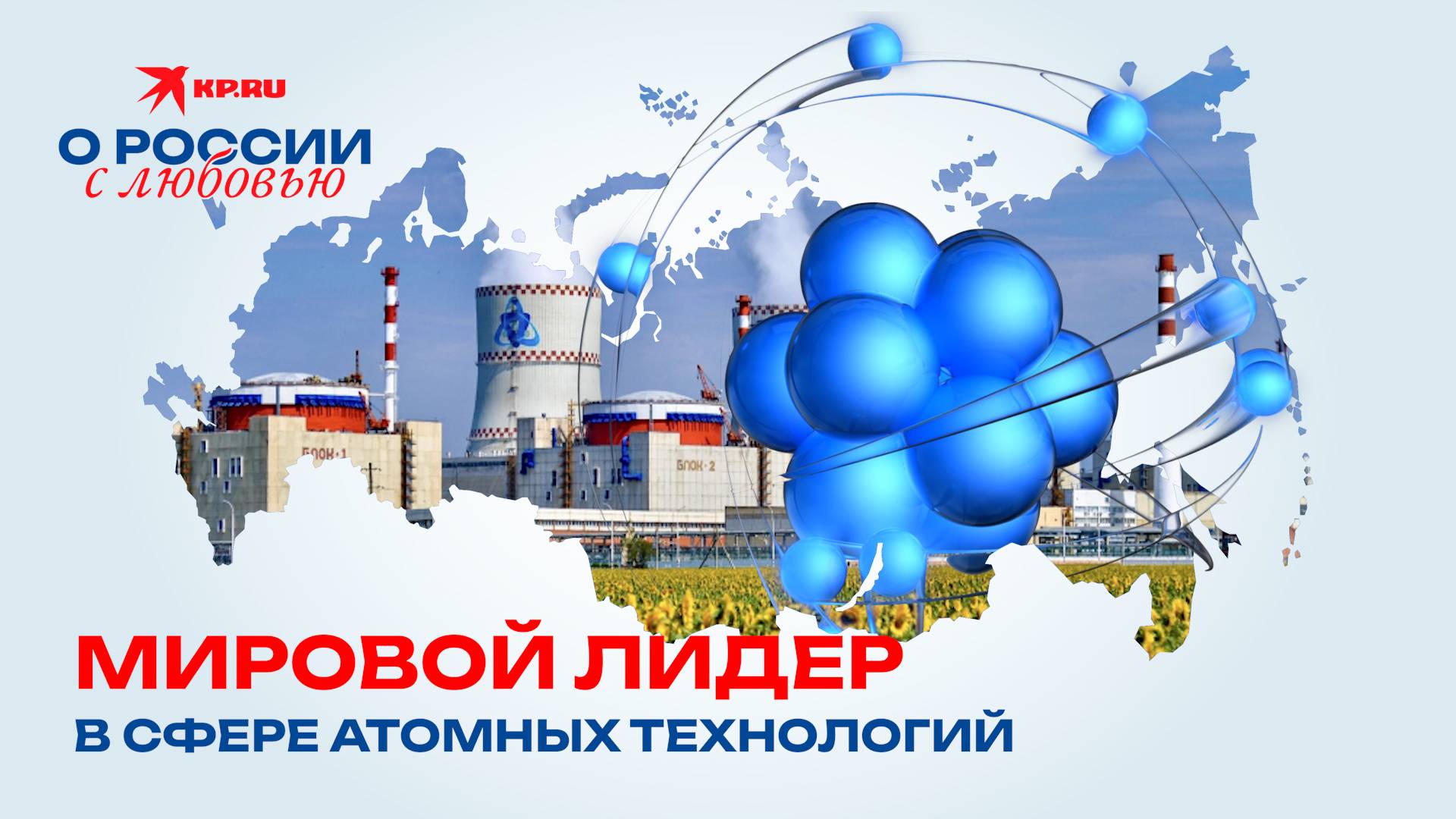 Россия - мировой лидер в сфере атомных технологий