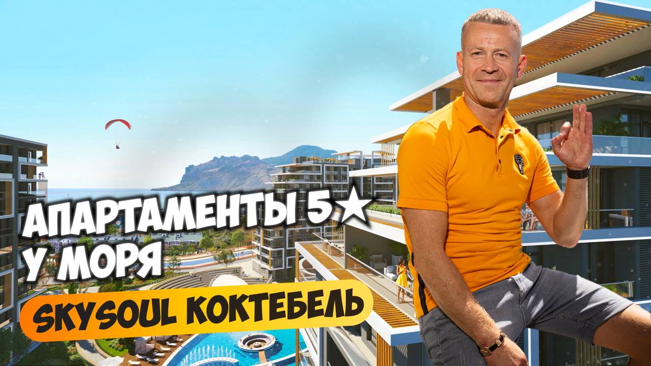 SKYSOUL resort — пятизвёздочный апартаментный комплекс в Коктебеле. Инвестиции, инфраструктура, виды