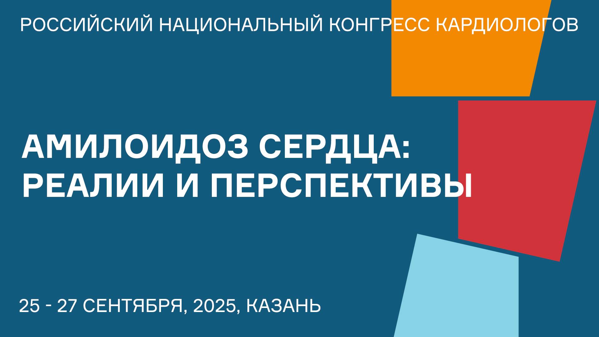 АМИЛОИДОЗ СЕРДЦА РЕАЛИИ И ПЕРСПЕКТИВЫ