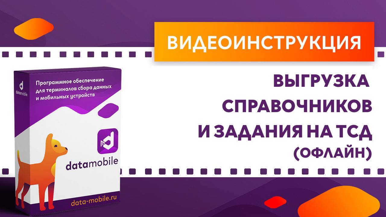 DataMobile. Выгрузка справочников и задания на ТСД (офлайн)
