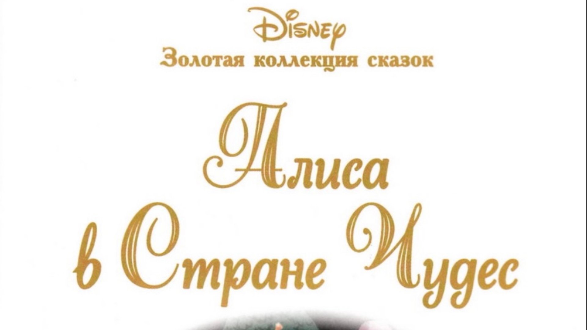 Алиса в Стране Чудес