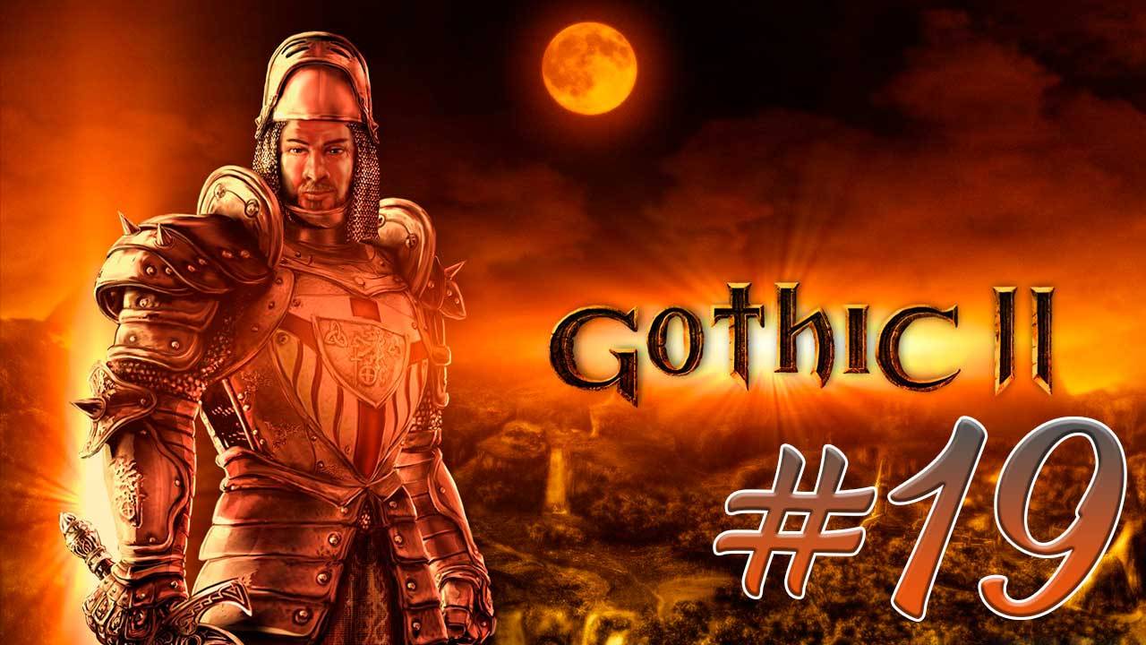 Gothic 2: Night of the Raven (Готика 2) #19. Найти Глаз Инноса. Поддельные акции. Арбалет Драгомира