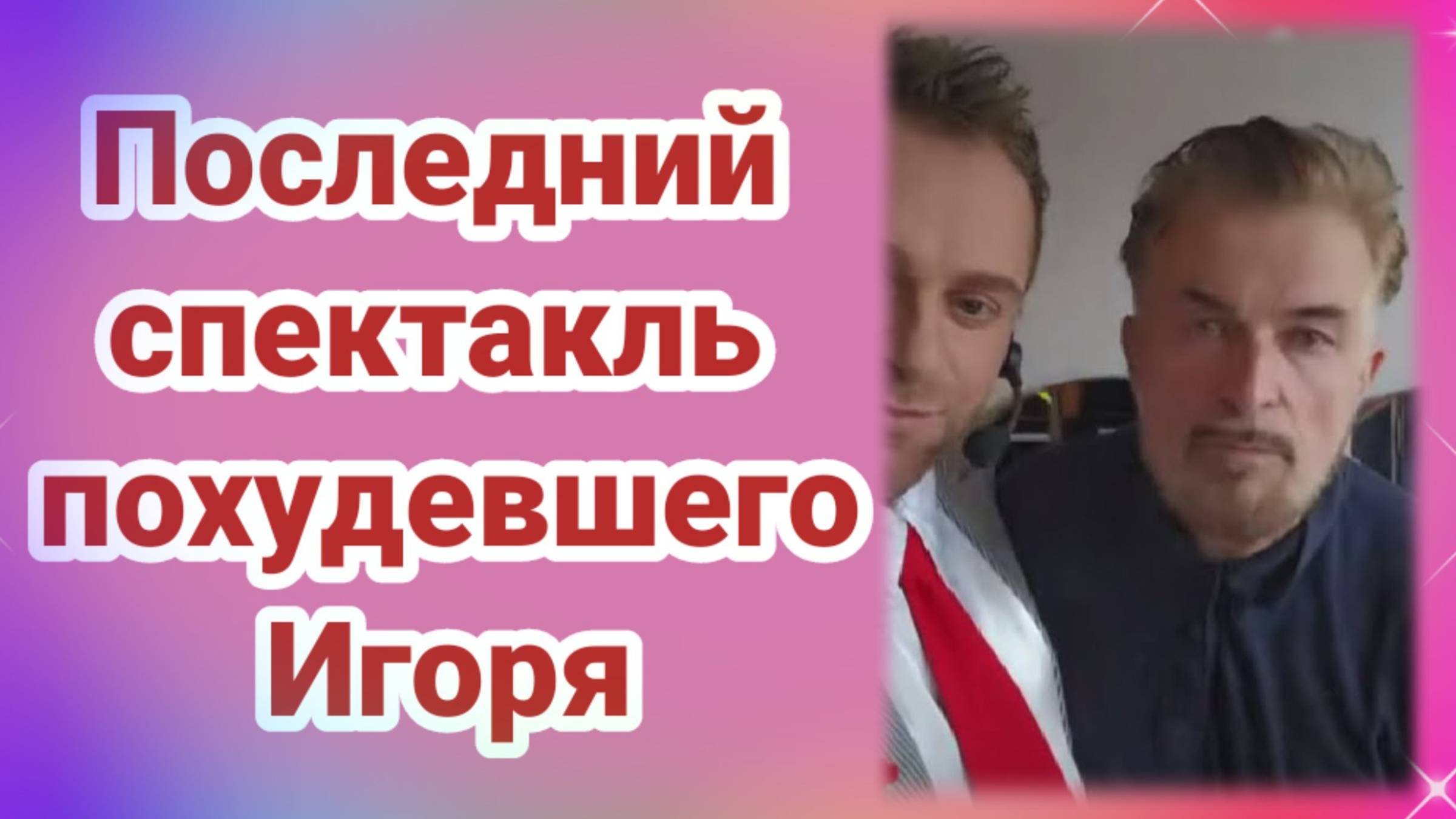 Последний спектакль Похудевшего Игоря