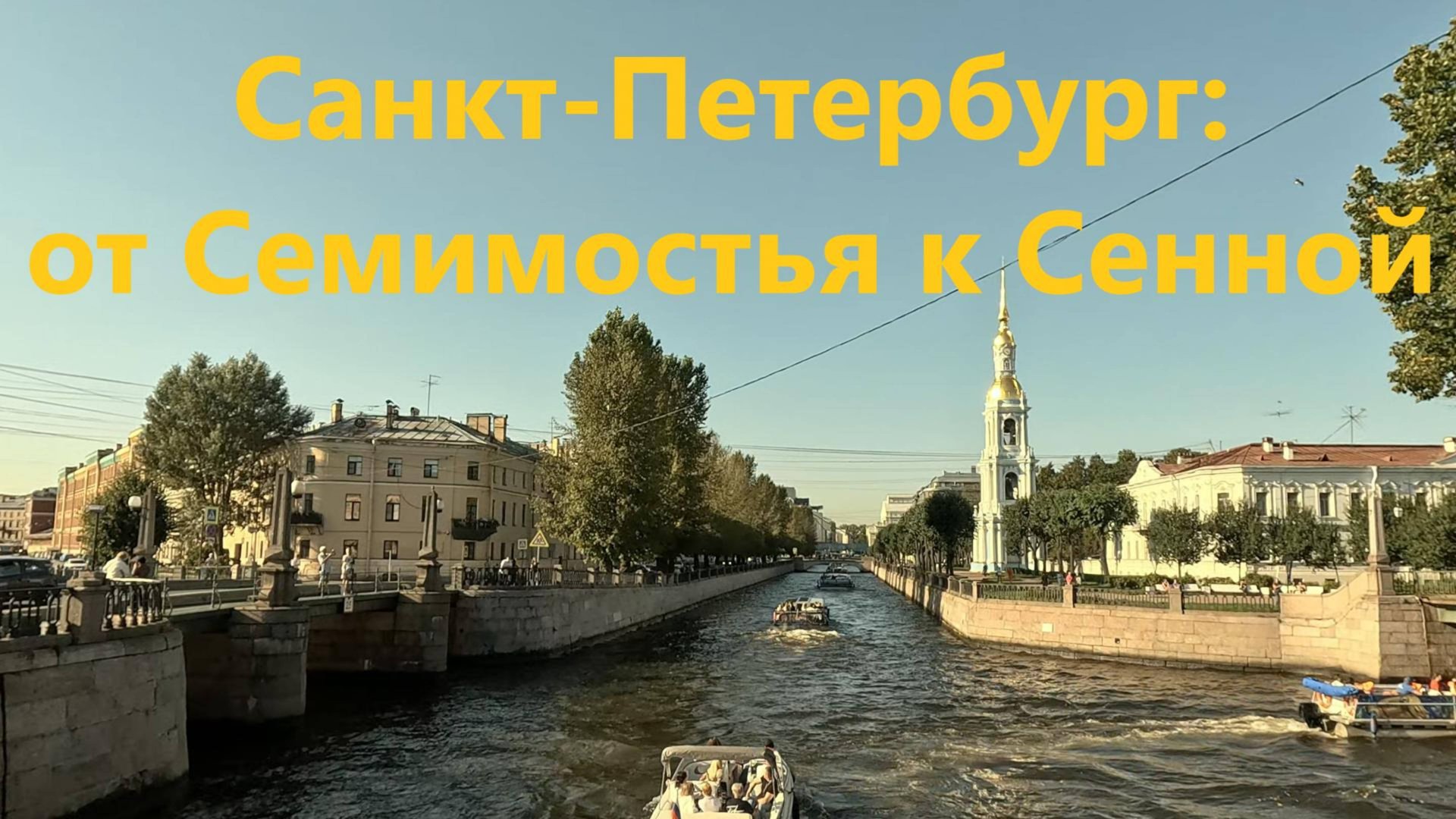 Питер, Семимостье